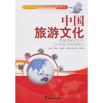 中国旅游文化 王明强 旅游/地图 9787561838679