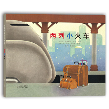两列小火车   3-6岁 （启发出品）