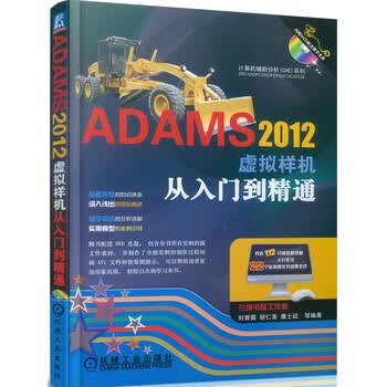 ADAMS 2012虚拟样机从入门到精通（附光盘1张）