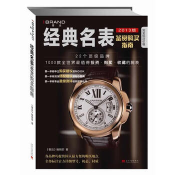 经典名表鉴赏购买指南 《奢品》编辑部 著 9787515401751