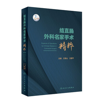结直肠外科名家手术精粹（配增值）