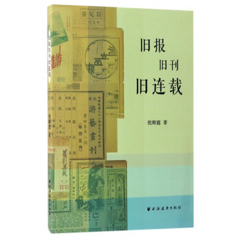旧报旧刊旧连载