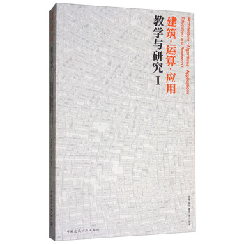 建筑·运算·应用：教学与研究1