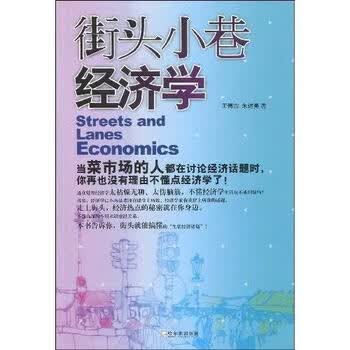 街头小巷经济学 王傅雷 经济 9787807537205
