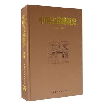 中国古代建筑史（第二版）