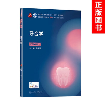 人卫本科十三五规划教材口腔医学教材口腔解剖生理学牙体牙髓修复正畸牙合学组织病理生物材料影响临床种植 牙合学(含网络增值服务)