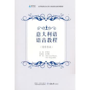 【新华书店 自营京送】意大利语语音教程（音乐专业） 伊里奇 著 重庆大学出版社 9787568929431