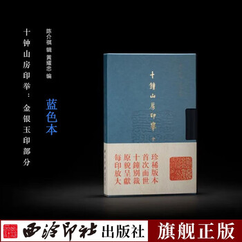 十钟山房印举-金银玉印部分蓝色本 陈介祺辑\/黄耀忠编 收录七十三钮金银玉印 篆刻汉印精华原色原貌放大印谱集赵叔孺藏汉玉印汇存