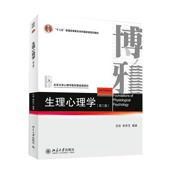 生理心理学(第三版)