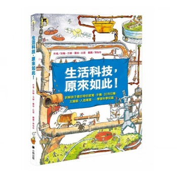 预售 生活科技 原来如此！ 小熊出版