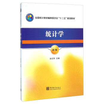 统计学(新编) 孙玉环 中国统计出版社