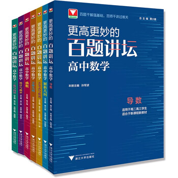浙大优学 更高更妙的百题讲坛系列（共7册）