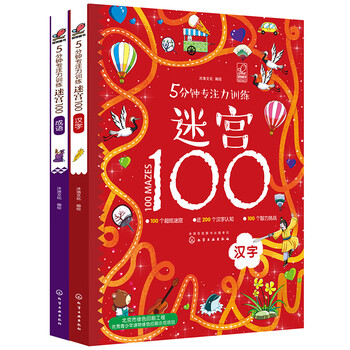 5分钟专注力训练迷宫100：汉字+成语（套装2册）