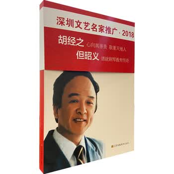 深圳文艺名家推广·2018 ：胡经之、但邵义