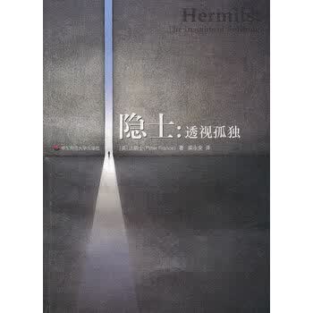 隐士:透视孤独