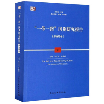 “一带一路”国别研究报告（摩洛哥卷）/中社智库
