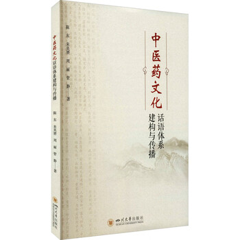 中医药文化话语体系建构与传播 图书