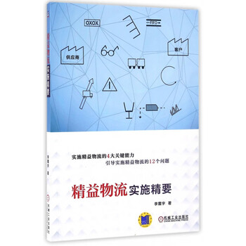 精益物流实施精要