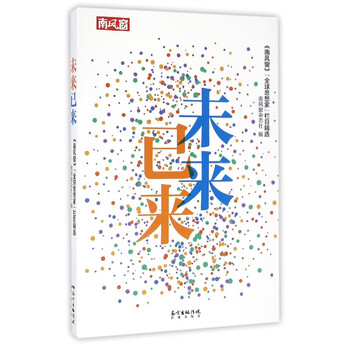 未来已来(南风窗全球思想家栏目精选)