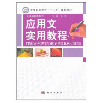 应用文实用教程 张军 9787030321138 科学出版社