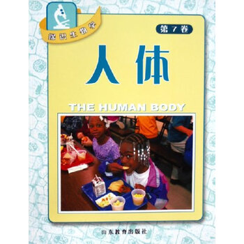 探索生物学 第7卷 人体