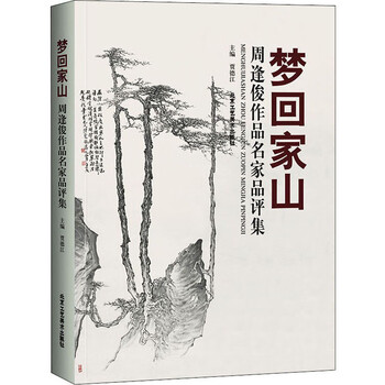 梦回家山：周逢俊作品名家品评集