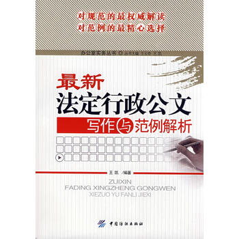 新法定行政公文写作与范例解析【正版图书】
