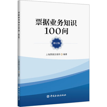 票据业务知识100问 修订版