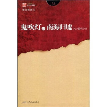 鬼吹灯之6:南海归墟(插图限量本)