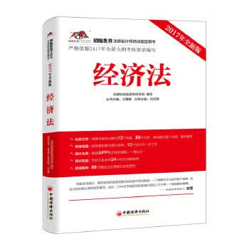 经济法——2017年全新版 9787513647106 尚德机构狐逻财经学院; 中国经济出版社