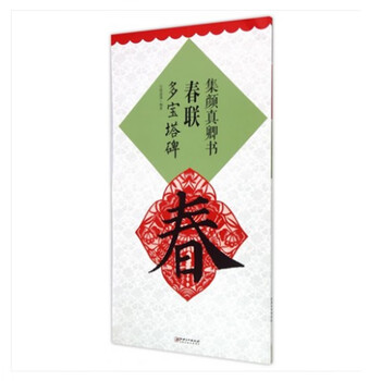 集颜真卿书春联多宝塔碑（新版）