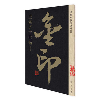 王羲之十七帖 书法字帖碑帖 金粉印刷/鉴赏收藏