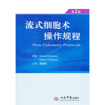 流式细胞术操作规程(第二版) (美)霍利 9787509156742 人民军医出版社