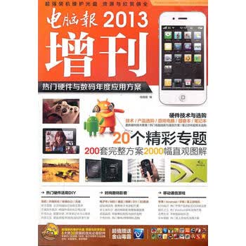 电脑报2013增刊—热门硬件与数码年度应用方案【正版图书】