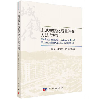 土地城镇化质量评价方法与应用
