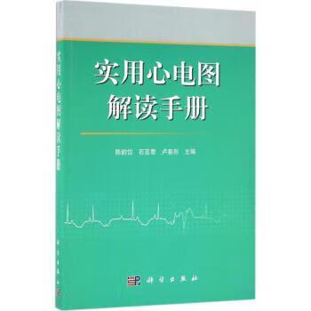 实用心电图解读手册 陈韵岱 科学出版社 9787030493958 医学 书籍