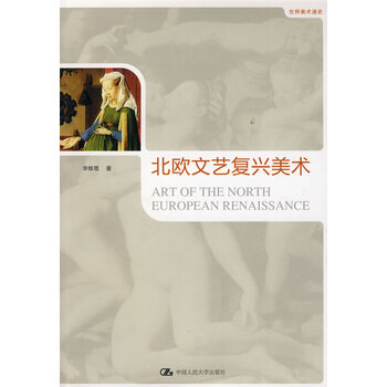 北欧文艺复兴美术 李维琨【正版图书】