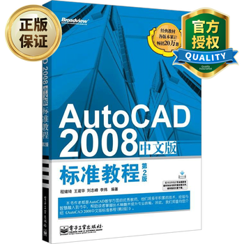 正版 AutoCAD2008中文版标准教程 第2版 AutoCAD2008从入门到精通 cad2008自学教程书籍 计算机辅助设计CAD制图培训书籍