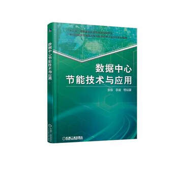 数据中心节能技术与应用 张泉 李震编著 机械工业出版社