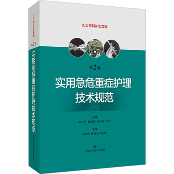 实用急危重症护理技术规范 第2版