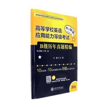 高等学校英语应用能力等级考试B级历年真题精编  王勇  上海交通大学出版社  外语学习 书籍