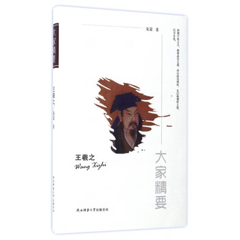 王羲之/大家精要