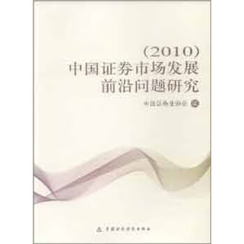中国证券市场发展前沿问题研究2010 中国证券业协会 9787509528723 中国财政经济出版社