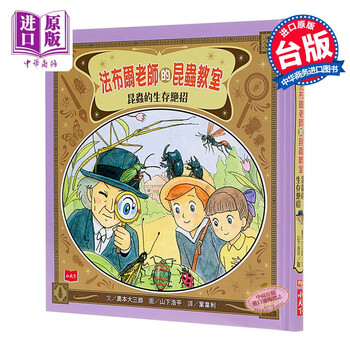 法布尔老师的昆虫教室 昆虫的生存绝招 港台原版 奥本大三郎 小天下 儿童科普读物