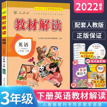 【科目自选】2022新版教材解读三年级下册部编人教版小学教材全解课本知识点同步复习辅导资料书 三年级下册 英语 人教版