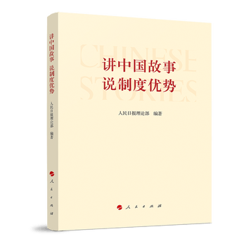 正版 讲中国故事 说制度优势9787010224893