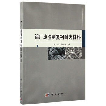 铝厂废渣制复相耐火材料