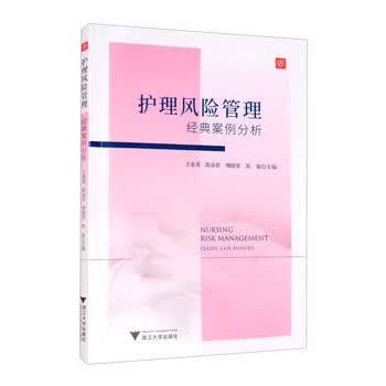 护理风险管理：经典案例分析