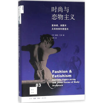 时尚与恋物主义【正版图书】