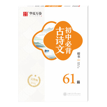 华夏万卷 初中必背古诗文61篇 周培纳楷书硬笔字帖 学生练字帖硬笔书法钢笔手字体临摹字帖